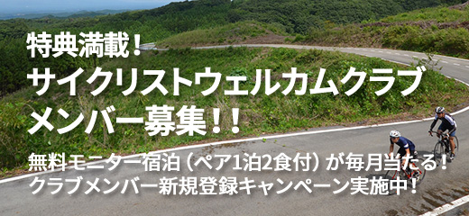 Cyclist Welcome.jp – 自転車を楽しむ旅のための「サイクリストウェルカム」な宿とおすすめサイクリングルートを紹介します